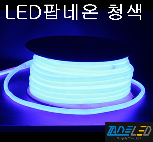 (청색) led팝네온 퍼스트 LED네온 네온플렉스 원형360도발광 pop neon 50m